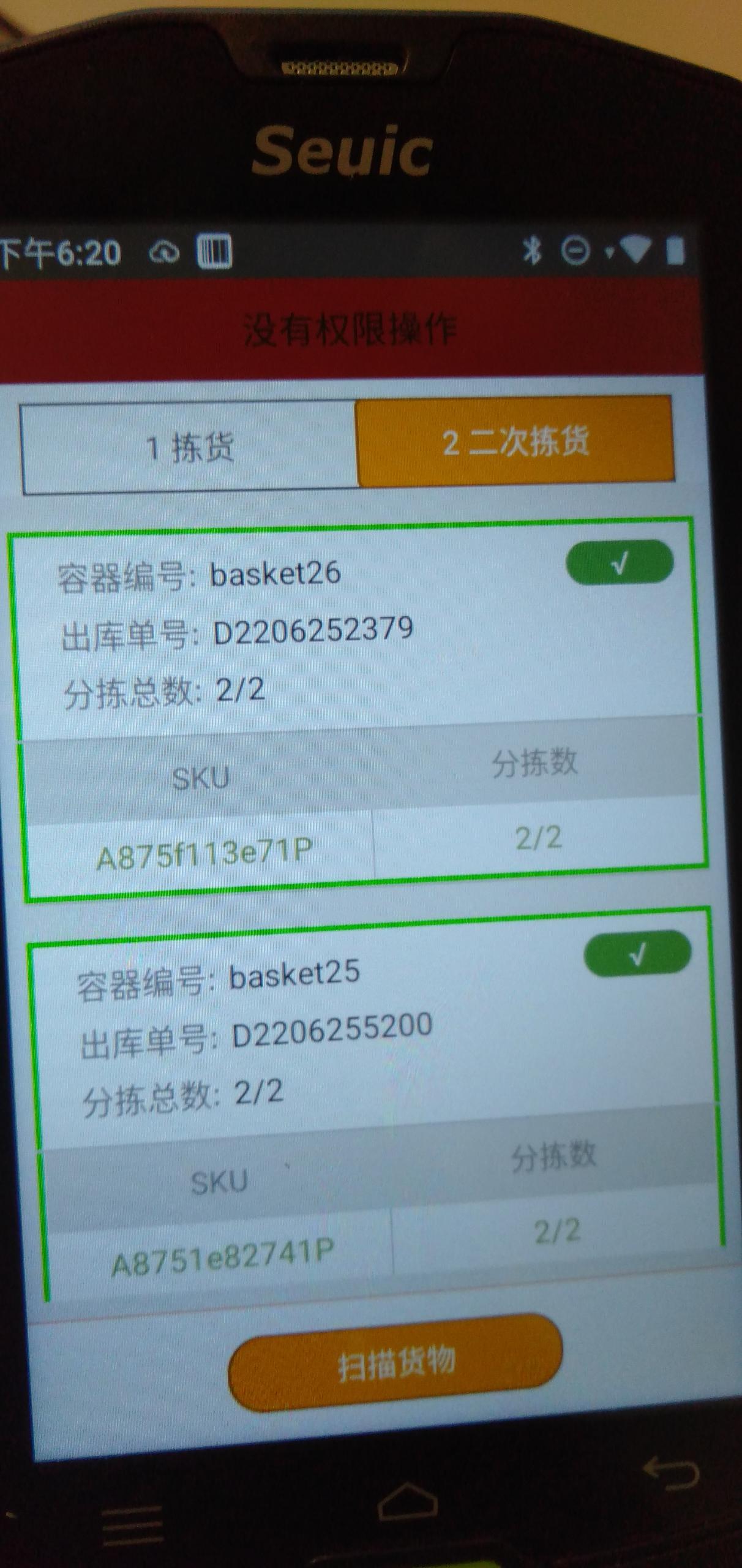 BUG #1677 【PDA-分拣】一票多件（2个整箱出库单），二次分拣完后，点击完成，提示”没有权限“，实际已分拣完成。 - 物流管理系统 - 禅道